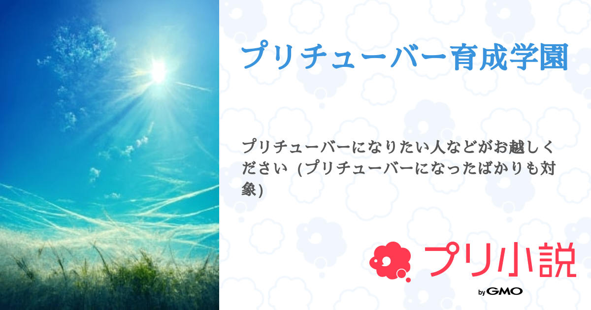 プリチューバー育成学園 全3話 【連載中】（凛花ごしゃい！ごめんさいさんの小説） 無料スマホ夢小説ならプリ小説 Bygmo